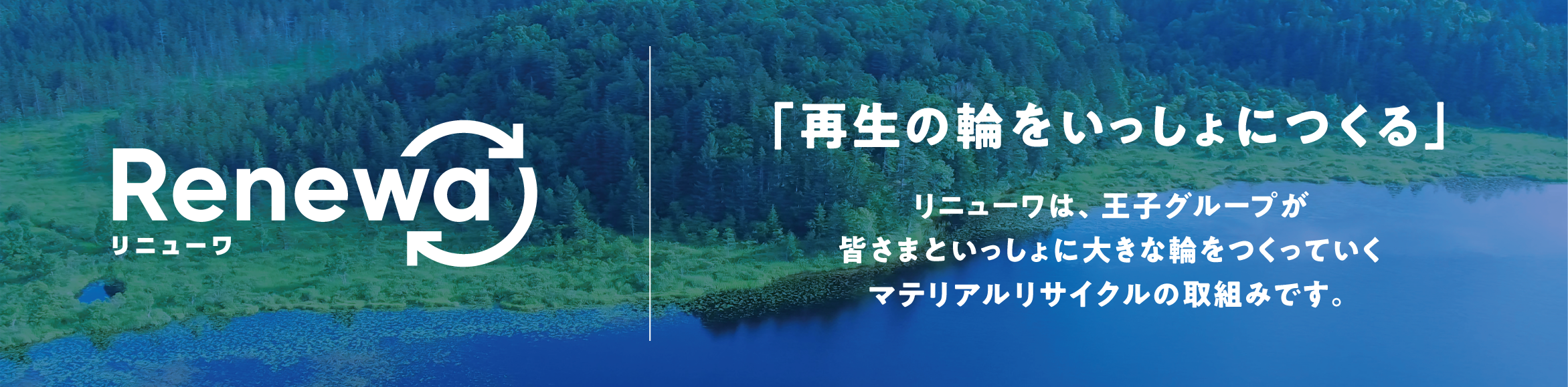 第50回木下賞「新規創出部門賞」受賞のお知らせ ～「Renewa（リニューワ）」の資源循環モデルが評価～ | ニュース | 王子ホールディングス